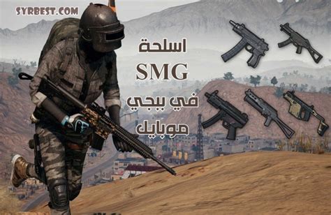 اسلحة Smg في ببجي موبايل شرح مفصل لميزاتها ميزات سلاح Smg ببجي موبايل