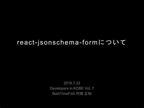 React Jsonschema Formについて Ppt