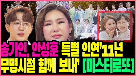 송가인이 미스터로또에서 안성훈 미스트롯2 참가자와의 과시한 내 사랑하는 아이의 이유가 밝혀졌다 두 사람은 11년의 무명시대를 거쳐 얻은 소중한 인연이다