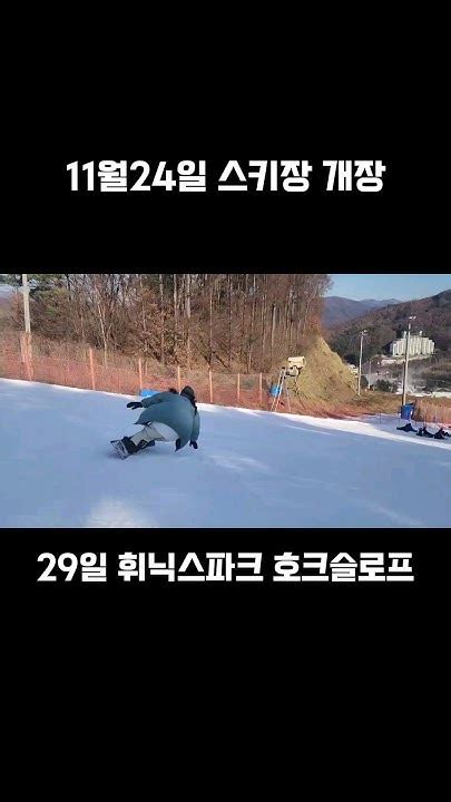 휘닉스파크 호크 슬로프 반런 원런은 힘들어 스노우보드 휘닉스파크 Youtube