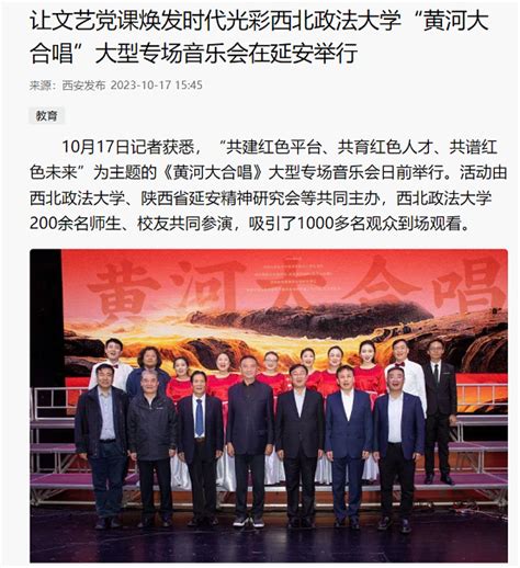 让文艺党课焕发时代光彩——西北政法大学“黄河大合唱”大型专场音乐会在延安举行 西北政法大学校友办