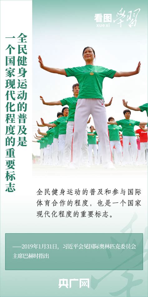 看图学习丨实施全民健身战略 加快建设体育强国央广网