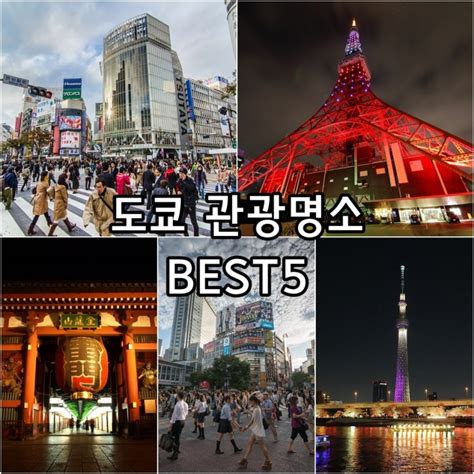 일본지도 일본 도쿄 관광명소 Best5 네이버 블로그
