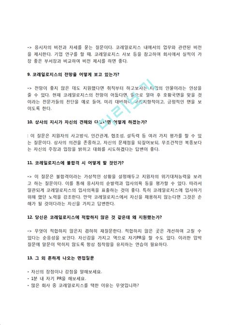 코레일로지스 자소서 작성법 및 면접질문 답변방법 코레일로지스 자기소개서 작성요령과 1분 스피치일반공통자기소개