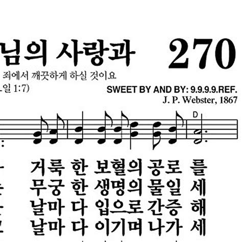 270장 변찮는 주님의 사랑과 새찬송가 가사 악보 Ppt Mp3 Mr