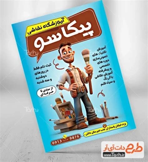 خرید و قیمت تراکت لایه باز آموزشگاه نقاشی با تصویر سازی نقاش ترب