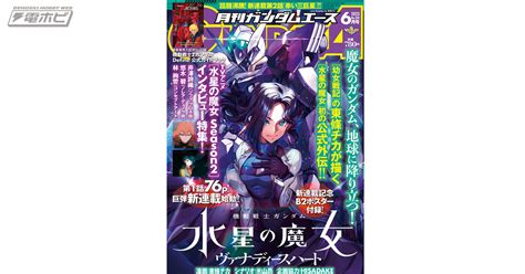「ガンダムエース」2023年6月号、4月26日（水）に発売！付録は『水星の魔女 ヴァナディースハート』b2ポスターと『機動戦士zガンダム