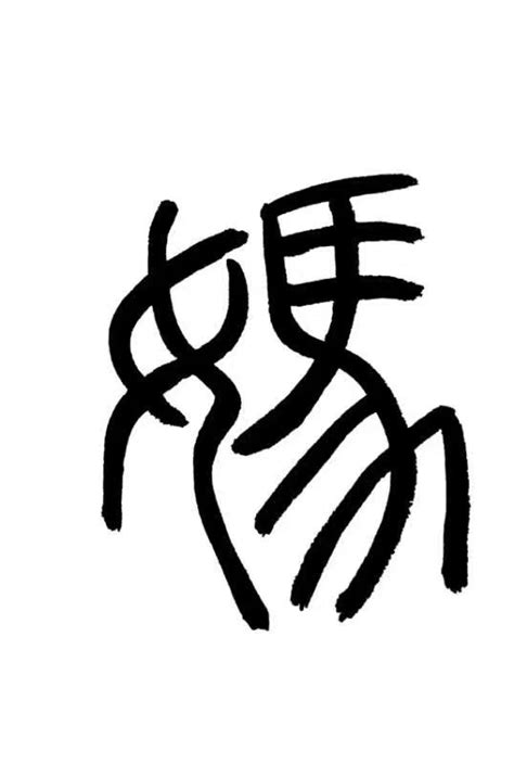 倉頡文化研究院漢字分享媽37 每日頭條
