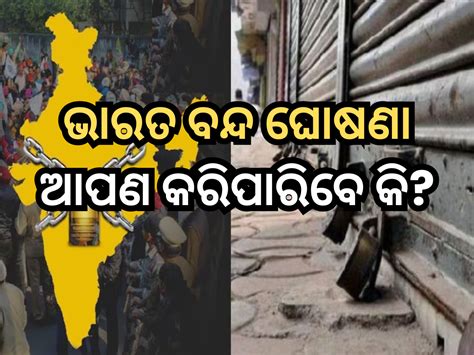 Bharat Bandh ଭାରତ ବନ୍ଦ ଡାକରା ଯେ କେହି ଦେଇପାରିବେ କି ଜାଣନ୍ତୁ କେତେବେଳେ