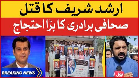 Arshad Sharif Ka Qatal Journalist Protest Latest News Breaking News