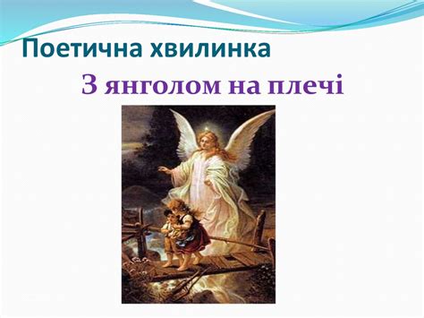 Філософські мотиви віршів Івана Малковича “З янголом на плечі” й “З нічних молитов
