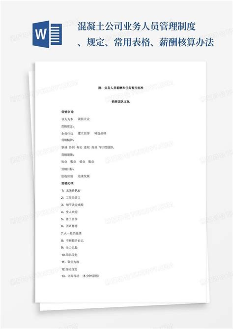 混凝土公司业务人员管理制度规定常用表格薪酬核算办法Word模板下载 编号qmdrpnyw 熊猫办公