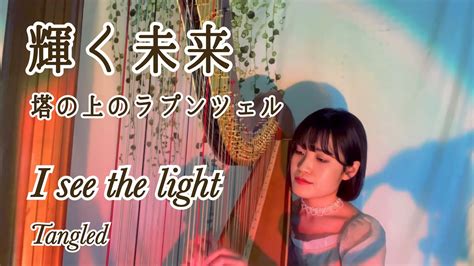 I See The Light Tangled Sing With A Harp