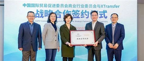 中国贸促会商业行业委员会与xtransfer达成战略合作大数跨境｜跨境从业者专属的媒体平台