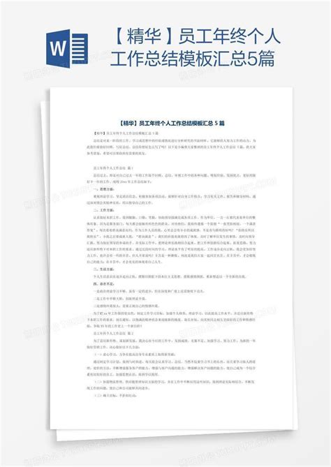 【精华】员工年终个人工作总结汇总5篇word模板下载编号grgrbnkn熊猫办公