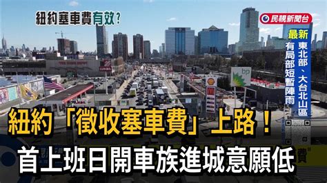 紐約徵收「塞車費」 首上班日開車族進城意願低－民視台語新聞 Youtube