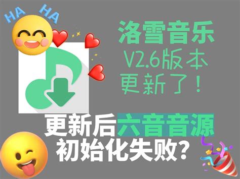 洛雪音乐26版本六音音源初始化失败解决方法 哔哩哔哩
