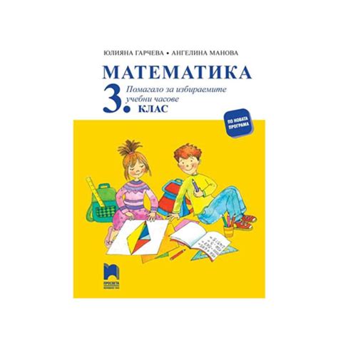 Учебно помагало по математика за 3 клас за избираемите учебни часове