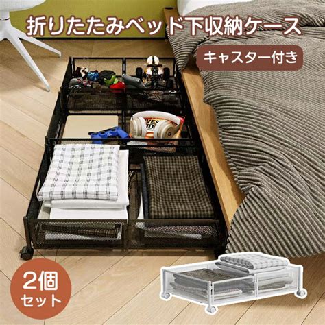 【楽天市場】ベッド下収納 収納ケース 2個セット ベッド下 収納ボックス 折りたたみ 収納ボックス キャスター付 引出し 折りたたみ便利 金属