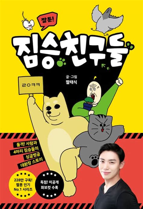짤툰 짐승친구들 웹툰 리디