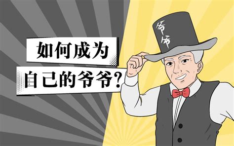 你知道自己如何才能，成为自己的爷爷吗？ 小聪明张建国 小聪明张建国 哔哩哔哩视频