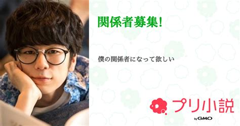 関係者募集 全1話 【連載中】（石谷妃奈ふうさく風香とペア画ペアネ~ᐟᐟさんの小説） 無料スマホ夢小説ならプリ小説 Bygmo