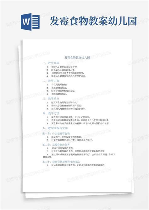 发霉食物教案幼儿园word模板下载编号qygjwjma熊猫办公