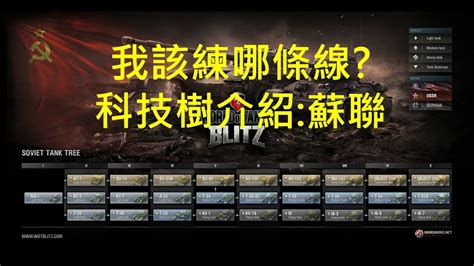 WoT Blitz 戰車世界閃擊戰 各國坦克科技樹介紹 蘇聯 YouTube