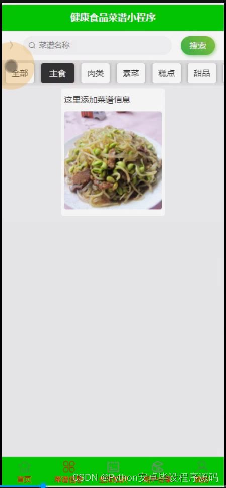 附源码 计算机毕业设计pythonuniapp健康食品菜谱小程序39ufa程序lw远程部署python食品健康 Csdn博客