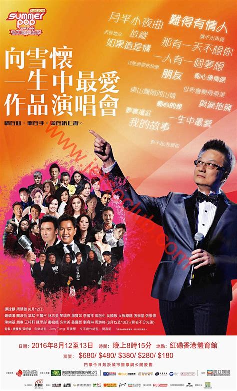 香港夏日流行音樂節2016 向雪懷一生中最愛作品演唱會 門票公開發售（236起） Jetso Club 著數俱樂部