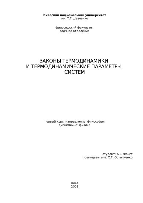 Законы термодинамики и термодинамические параметры систем реферат по