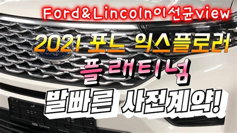2021포드 익스플로러 플래티넘실물영접 Youtube