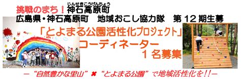 募集広島県備後圏域神石高原町地域おこし協力隊員を募集します 大阪ふるさと暮らし情報センター