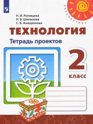 Книга: "Технология. 2 класс. Тетрадь проектов. ФГОС" - Роговцева ...