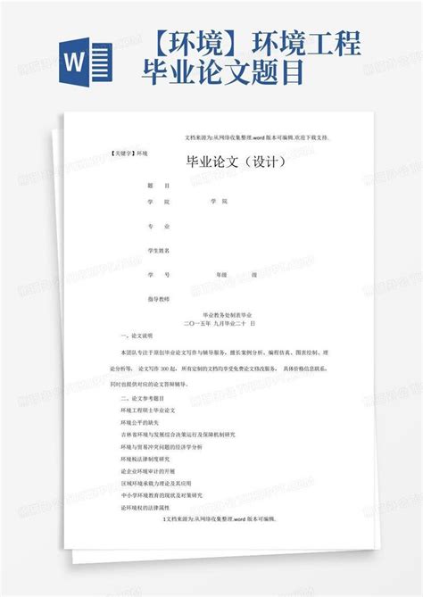 环境环境工程毕业论文题目Word模板下载 编号qwypdmvp 熊猫办公