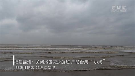 福建福州：关闭景区减少航班 严防台风“小犬”凤凰网视频凤凰网