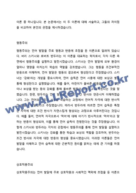 영유아 언어발달 이론 중 행동주의와 상호작용주의에 대해 서술하고 두 이론의 차이점을 비교한 후 본인의 관점에 대해 서술하시오
