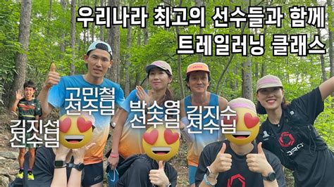 4k 우리나라 최고의 트레일러너들과 함께하는 트레일러닝 클래스 김지수 선수가 처음 들어보는 클래스 질문은 트레일러닝 입문 교육 Youtube