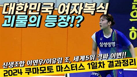 이연우 이유림 조 세계 5위 격파 대이변 Youtube
