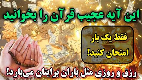 معجزه آیه قرآنی آیه قرآنی قدرتمند که دروازه ثروت را به رویتان باز می