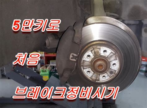 오늘은 아우디a6 5만키로 브레이크정비시기도래 디스크로터연마로 브레이크케어하는 날 부천 브레이크관리의달인 K1모터스