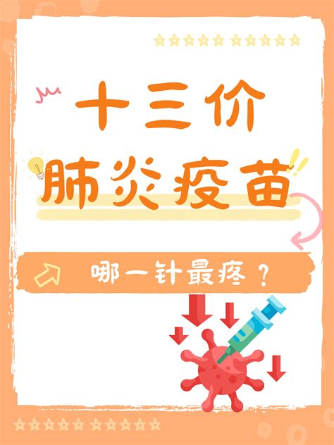 十三价肺炎疫苗哪一针最疼 妙手医生