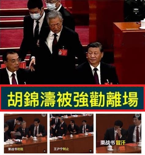 震惊世界：胡锦涛被强行架出会场 百家论坛