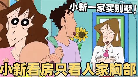 【蠟筆小新】小新一家去買別墅，沒想到小新只盯著美女的胸部看，售樓小姐姐都害羞了！二次元蜡笔小新动漫推荐 搞笑視頻 动画 搞笑
