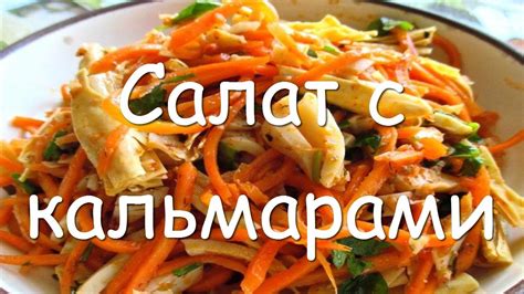 Морковь по-корейски со спаржей и кальмарами, простой рецепт салата на ...