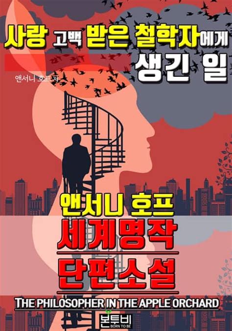 사랑 고백 받은 철학자에게 생긴 일 세계 명작 단편소설 소설 전자책 리디