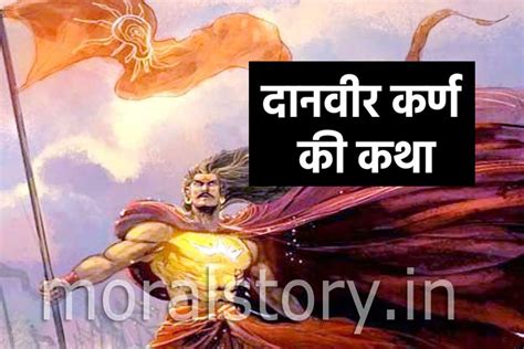 महाभारत की कहानी दानवीर कर्ण की कथा Danveer Karan Ki Katha Moral Story