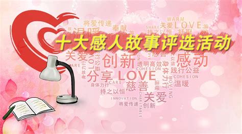 投票 十大感人故事评选活动
