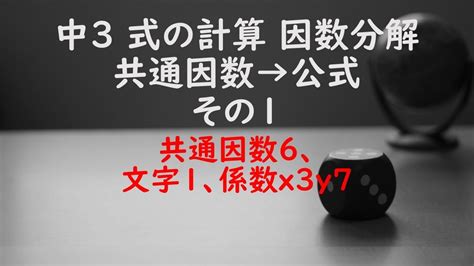 【かゆとどにチャレンジ】数学 中3 式の計算 因数分解 共通因数→公式（共通因数6、文字1、x3y7）その1 Youtube