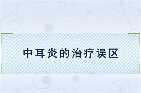 中耳炎的治疗误区 凤凰网视频 凤凰网